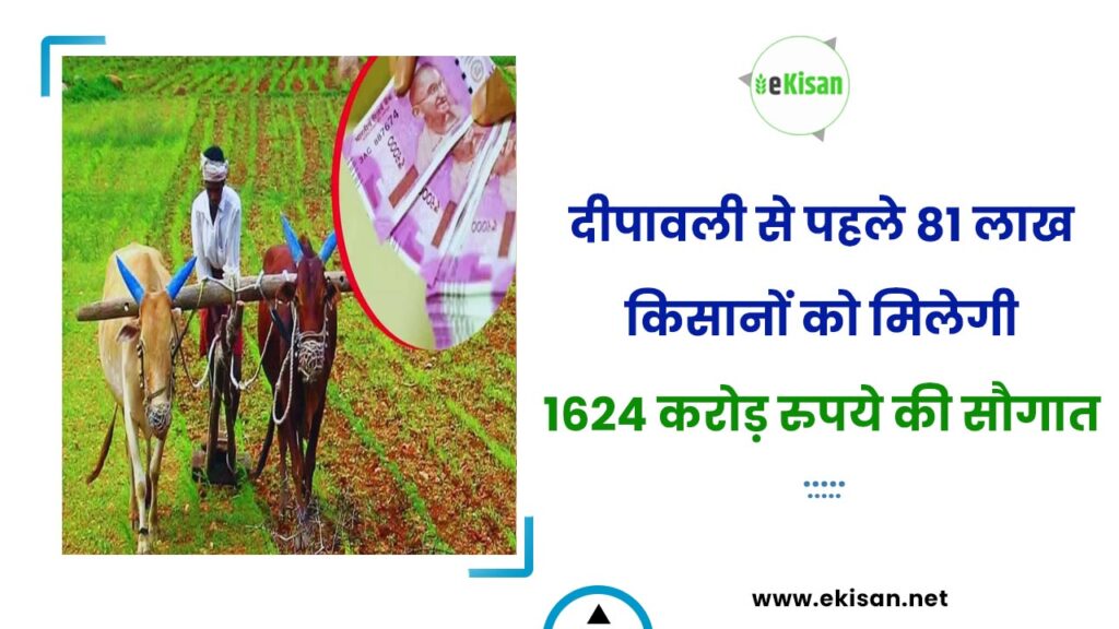 दीपावली से पहले 81 लाख किसानों को मिलेगी 1624 करोड़ रुपये की सौगात - ekisan