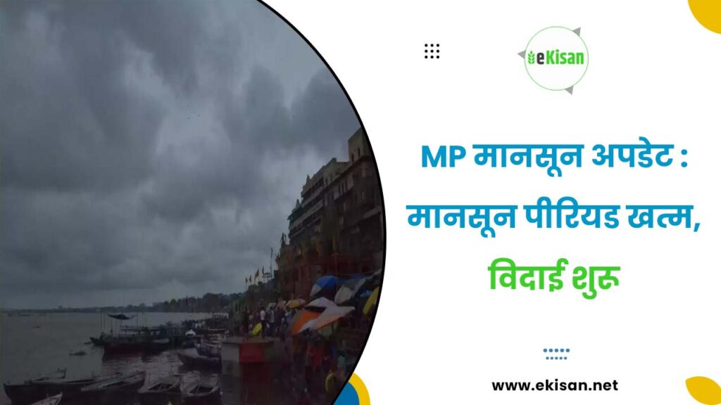 MP मानसून अपडेट : मानसून पीरियड खत्म, विदाई शुरू - ekisan