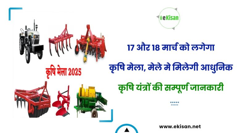 कृषि मेला 2025 , खरीफ फसलें, कृषि उपकरण, कृषि तकनीक