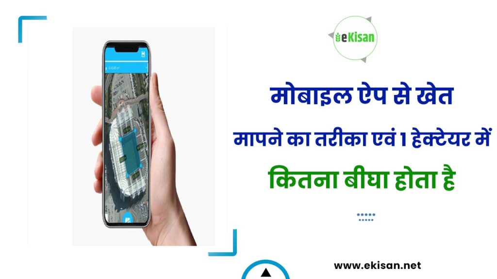 मोबाइल ऐप से खेत मापने का तरीका एवं 1 हेक्टेयर में कितना बीघा होता है - ekisan