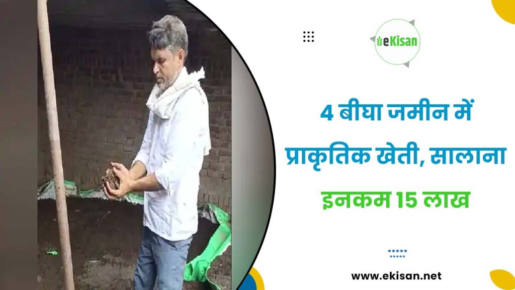 4 बीघा जमीन में प्राकृतिक खेती, सालाना इनकम 15 लाख - ekisan