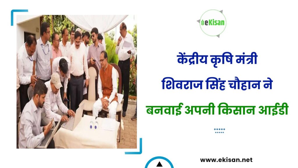 केंद्रीय कृषि मंत्री शिवराज सिंह चौहान ने बनवाई अपनी किसान आईडी - ekisan