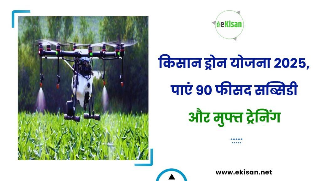 किसान ड्रोन योजना 2025, पाएं 90 फीसद सब्सिडी और मुफ्त ट्रेनिंग - ekisan