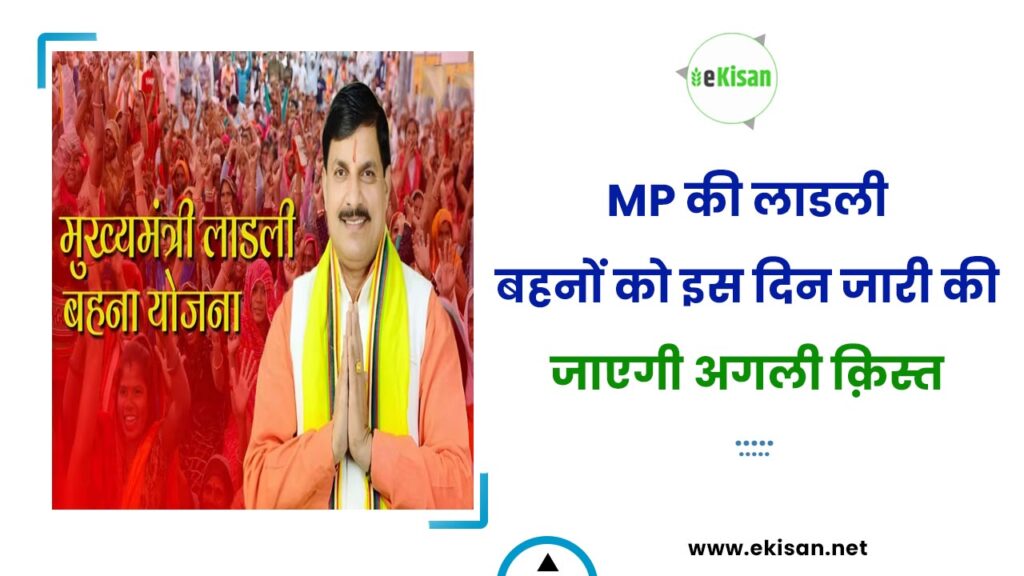 MP की लाडली बहनों को इस दिन जारी की जाएगी अगली क़िस्त - ekisan